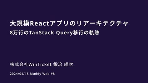 大規模reactアプリのリアーキテクチャ~8万行のtanstack Query移行の軌跡~ Speaker Deck