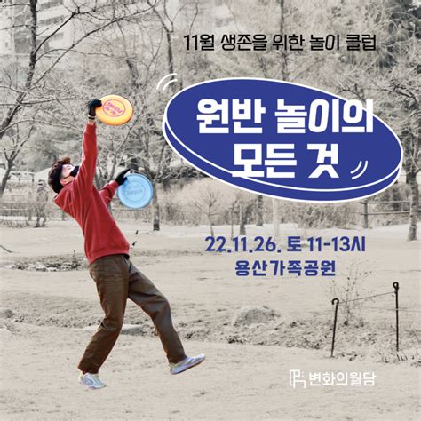 11월 생존을 위한 놀이 클럽 원반 놀이 변화의월담