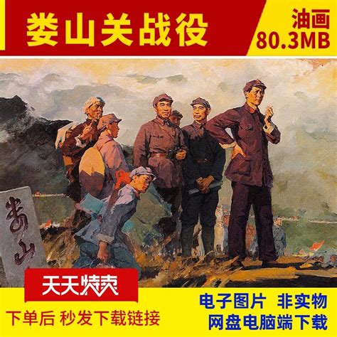 高清油画还原娄山关战役全过程：25年红色艺术档案再现长征壮举 旅游 淘宝好物网