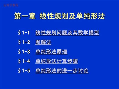 第一章线性规划及其单纯形法 2 word文档在线阅读与下载 无忧文档