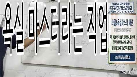 욕실 마스터 직업📞010 8782 6704타일교육 타일학원 욕실리모델링학원 욕신리모델링교육 타일기구세팅교육 돔천정시공교육 수도설비교육 수전교체교육 실리콘교육 방수교육 아트월