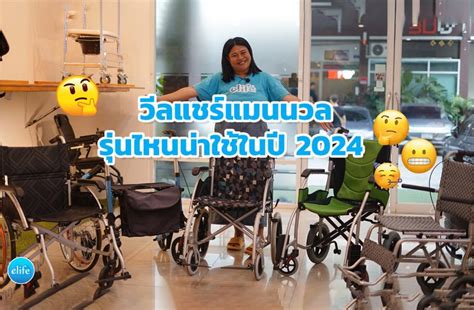 รถเข็นวีลแชร์ผู้สูงอายุ รุ่นไหนดี 2024 เทียบสเปค ราคา ข้อดี ข้อเสีย อีไลฟ์ สินค้าสุขภาพ