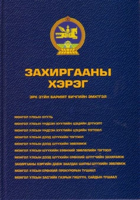 Захиргааны хэрэг Эрх зүйн баримт бичгийн эмхэтгэл МИРНОМ