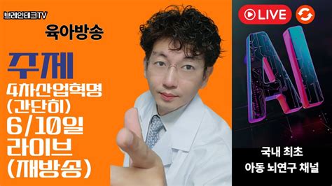 조기교육 실태 라이브 육아 상담 간단한 4차 산업혁명 Youtube