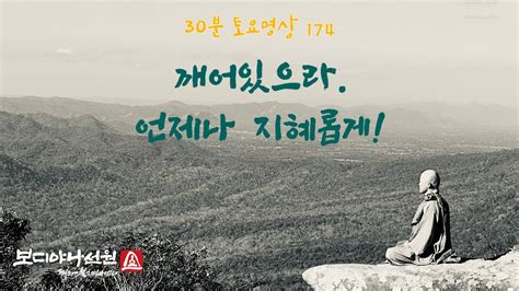 깨어있으라 언제나 지혜롭게 깨어있음과 지혜의 진정한 의미 ㅣ토요명상 174ㅣ혜안스님 Youtube