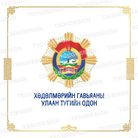 Tsog Design 🥇 ХӨДӨЛМӨРИЙН ГАВЬЯАНЫ УЛААН ТУГИЙН ОДОН 🙍 Facebook