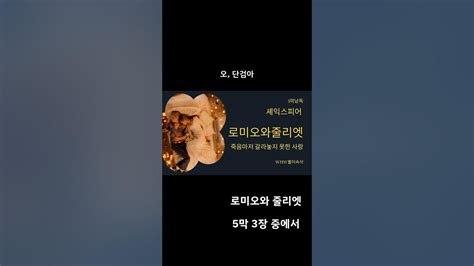 로미오와줄리엣 셰익스피어 별이속삭 사랑 이별 낭독 희곡 대사한줄 Youtube