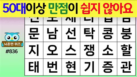50대이상 만점이 쉽지 않아요 836 숨은단어찾기치매예방퀴즈치매테스트치매예방활동단어퀴즈치매예방낱말퀴즈 Youtube