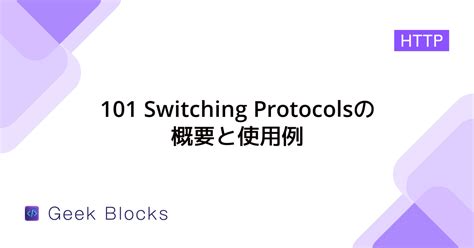 ステータスコード 101 Switching Protocolsの概要と使用例