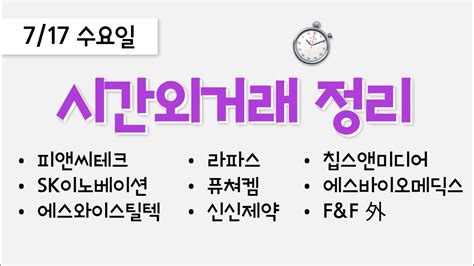 오늘 장마감 후 시간외거래 종목 정리 피앤씨테크 Sk이노베이션 라파스 퓨쳐켐 에스와이스틸텍 칩스앤미디어 신신제약
