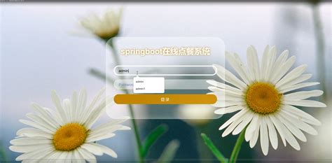 springboot在线系统点餐 计算机毕设成品网