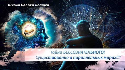 Тайна БЕССОЗНАТЕЛЬНОГО! Существование в параллельных мирах!!! - YouTube