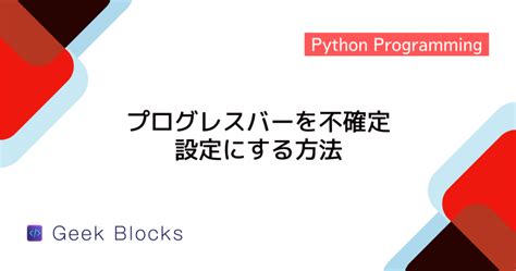 Python Tkinterのインストール方法からguiプログラムを動かすところまで解説 Geekblocks
