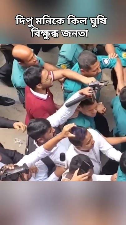 দিপু মনি কে কিল ঘুষি বিক্ষুব্ধ জনতা Dipu Moni News News Shorts
