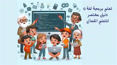 تعلم برمجة لغة C دليل مختصر للتعلم الفعال