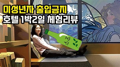 미성년자 출입금지 호텔 1박2일 은밀한 데이트코스 추천 조식포함 이 가격 실화 Youtube