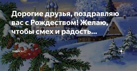 Дорогие друзья поздравляю вас с Рождеством Желаю чтобы смех и радость… Лариса С Дзен