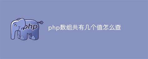 How To Check How Many Values There Are In A Php Array PHP Problem Php Cn