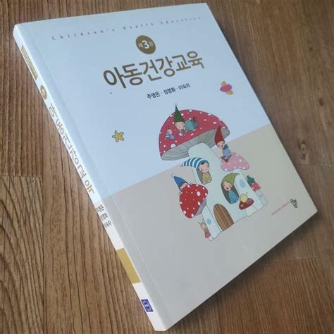 중고 아동건강교육 주영은 외 알라딘