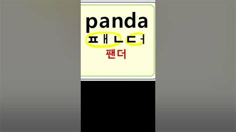 영어단어읽기 Panda 팬더 판다 영어읽기연습 영어기초 왕초보영어 영어공부 Youtube