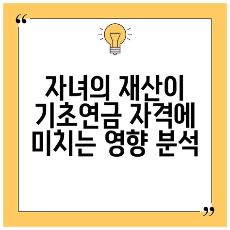 자녀의 재산이 기초연금 자격에 미치는 영향 분석