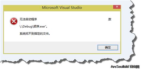 C错误——”无法启动程序”xxxexe” 系统找不到指定的文件” Arcscofield 博客园