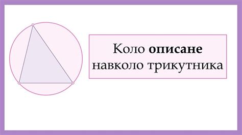 Коло описане навколо трикутника Побудова Youtube