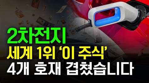 2차전지 세계 1위 이 주식 무식하게 사모으세요 4개호재가 겹쳤습니다 Youtube