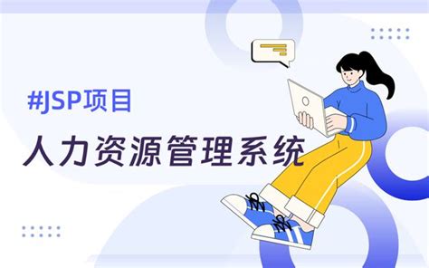 基于JSP和MySQL的人力资源管理系统 javaweb JSP框架 代码货栈