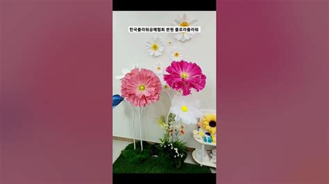 페이퍼플라워 양귀비 주름지 양귀비 한국플라워공예협회 본원 플로라플라워 Youtube