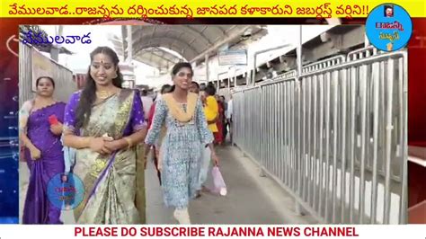 వేములవాడ రాజన్నను దర్శించుకున్న జానపద కళాకారిని జబర్దస్త్ వర్షిని Youtube