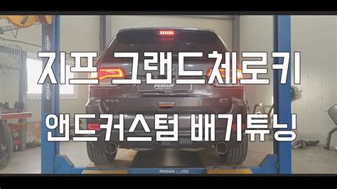 Person펄슨 지프 그랜드체로키 앤드커스텀 배기튜닝 Youtube