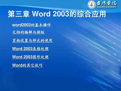 第三章：word 2003的综合应用 2011121420274948 word文档在线阅读与下载 无忧文档