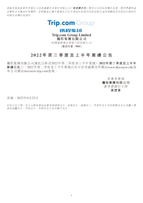 携程集团 S2022年第二季度及上半年业绩公告