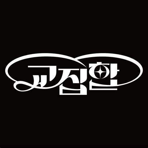 이태원 교집합 로고타입 제작 Behance