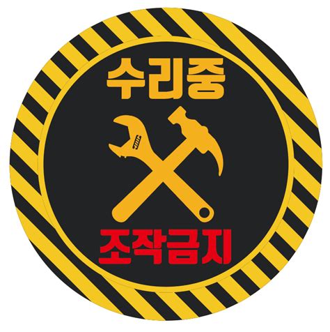 수리중 조작금지 원형 스티커 Or 자석스티커 100개 기업스티커 에덴티엠주 보안스티커 산업안전라벨un라벨롤라벨 전문