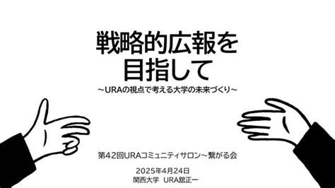 Uraコミュニティサロン（20250424舘発表） 戦略的広報を目指して 公開版pdf