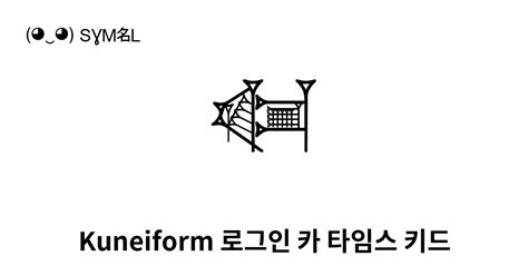 𒅱 Kuneiform 로그인 카 타임스 키드 유니코드 번호 U12171 📖 기호의 의미 알아보기 복사 And 📋 붙여넣기 ‿ Symbl