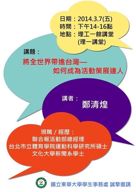 國立東華大學 National Dong Hwa University 學務處本學期首場（37通識課程「求職與就業準備」開跑囉～邀請