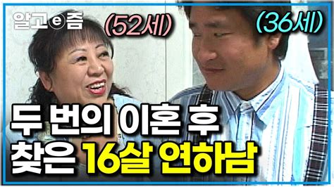 1부🌷36살 남자와 세 번째 결혼한 52살 여자 피 한 방울 안 섞인 아들까지 품어준 16살 연하 남편｜다큐 여자｜알고e즘