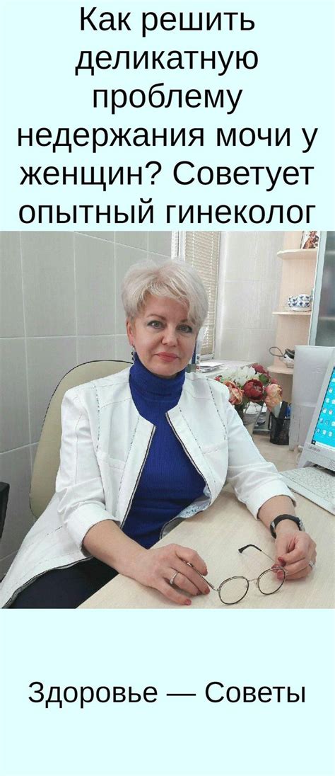 Как решить деликатную проблему недержания мочи у женщин Советует опытный гинеколог Недержание
