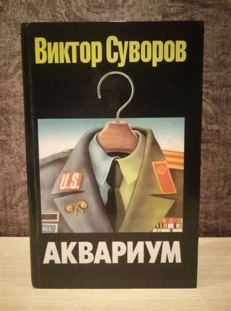 Виктор суворов аквариум — ціна 350 грн у каталозі Художні Купити товари для спорту за