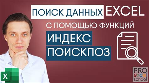 Функции ИНДЕКС и ПОИСКПОЗ для решения задач поиска данных в Excel Youtube