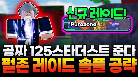 올스타타워디펜스 10분만에 공짜 125 스타더스트 주는 신규 펄존 레이드 공략 방법 대공개 이건 무조건 해야해ㅋㅋ 올타디 신규코드 만큼 얻는다 Youtube