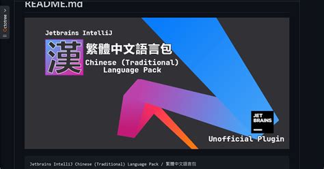 jetbrains intellij idea 手動安裝 jar 套件 以繁體中文 漢化套件 為例