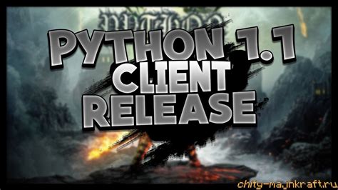 Чит клиент Python на Майнкрафт 1 8 Скачать читы на Майнкрафт