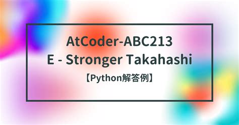 Atcoder Abc213 E Stronger Takahashi【python解答例】 Ebisukeプログラミング初心者脱出黙示録