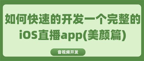 【如何快速的开发一个完整的ios直播app】美颜篇 知乎