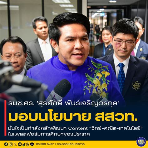 รมช ศธ ‘สุรศักดิ์ มอบนโยบาย สสวท มั่นใจเป็นกำลังหลักพัฒนา Content “วิทย์ คณิต เทคโนโลยี” ใน