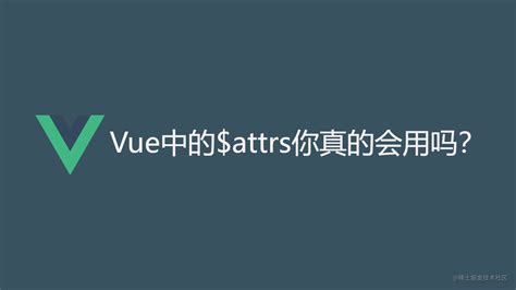 vue中的 attrs你真的会用吗？ 掘金